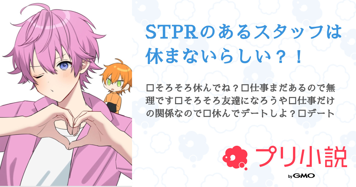 第17話：急なピンチ……（STPRのあるスタッフは休まないらしい？！）｜無料スマホ夢小説ならプリ小説 byGMO